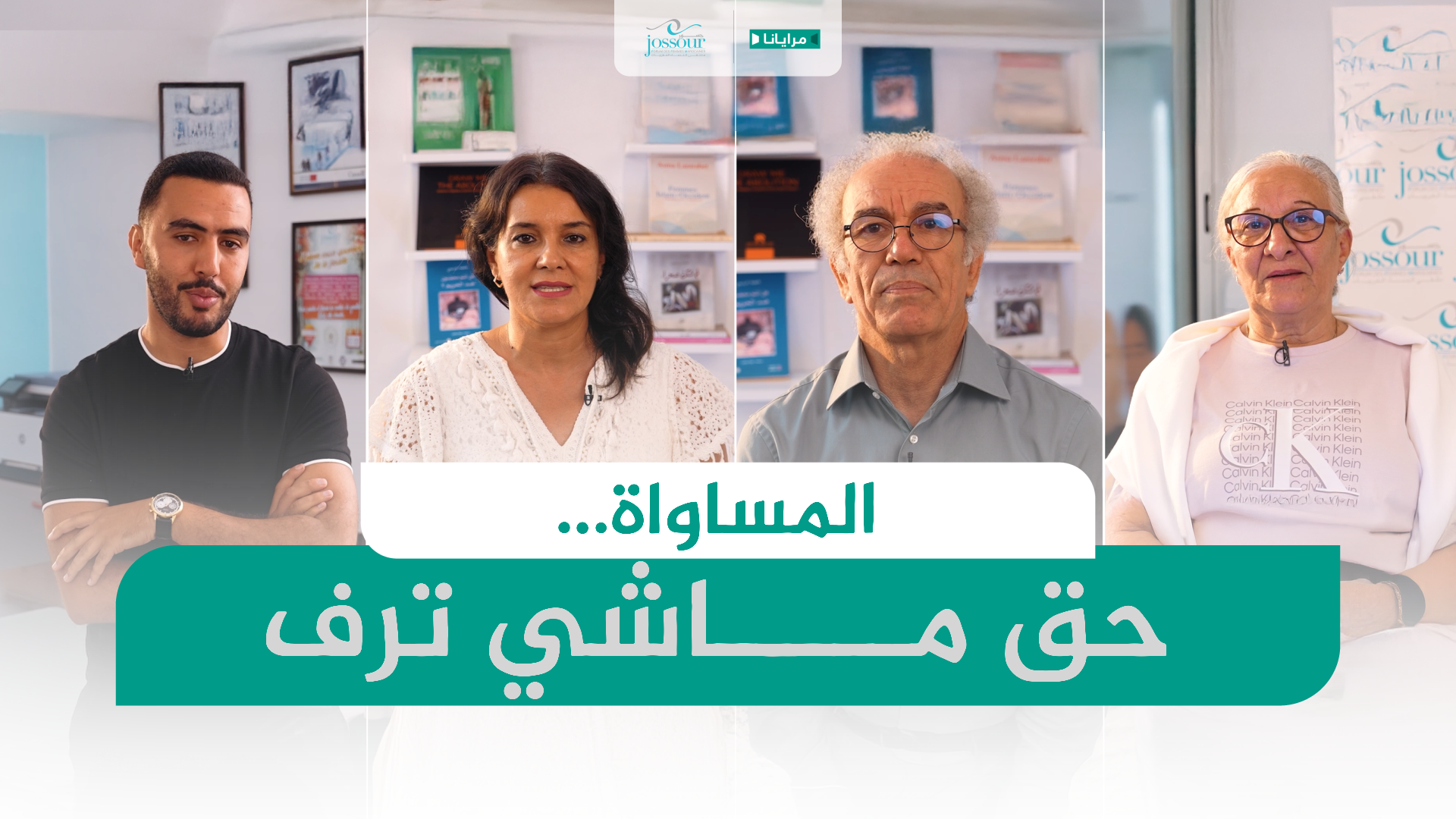 المساواة… حق ماشي ترف (فيديو) - Marayana